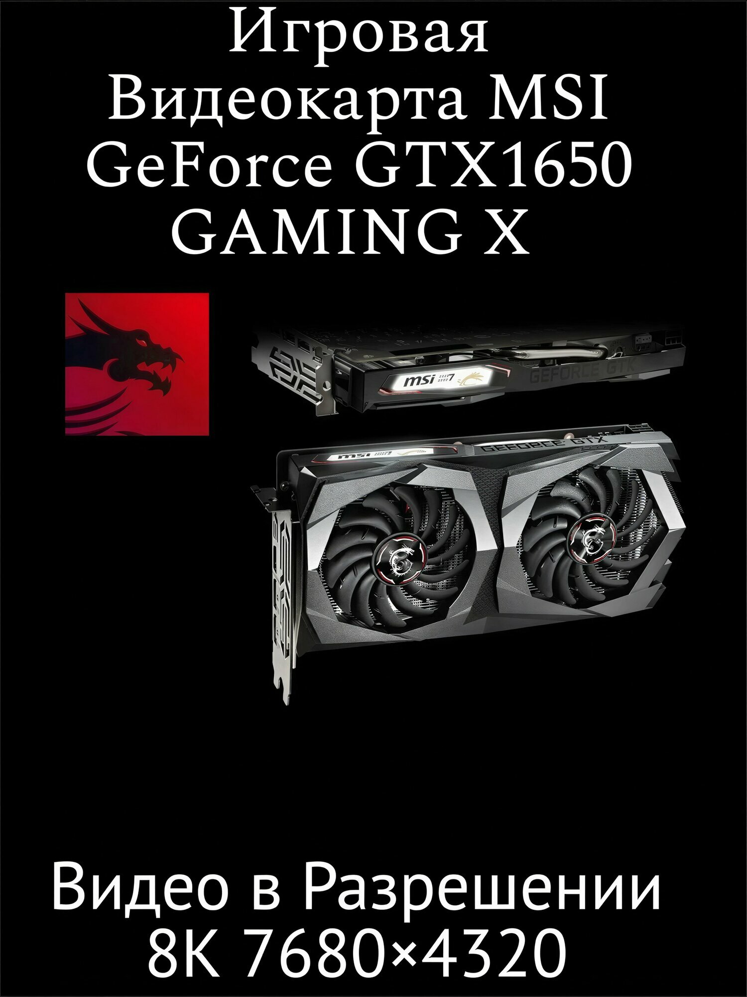 Игровая Видеокарта для ПК MSI NVIDIA GeForce GTX 1650 Gaming X, с подсветкой, 3 монитора
