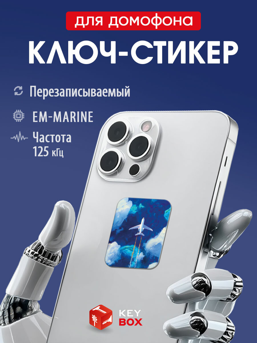 Ключ-стикер для домофона на телефон, Em-Marine, Самолет/ перезаписываемый