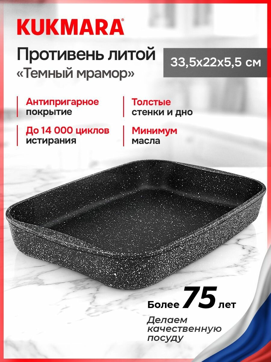 Kukmara Противень, Мраморное покрытие, 33.5 см х 22 см
