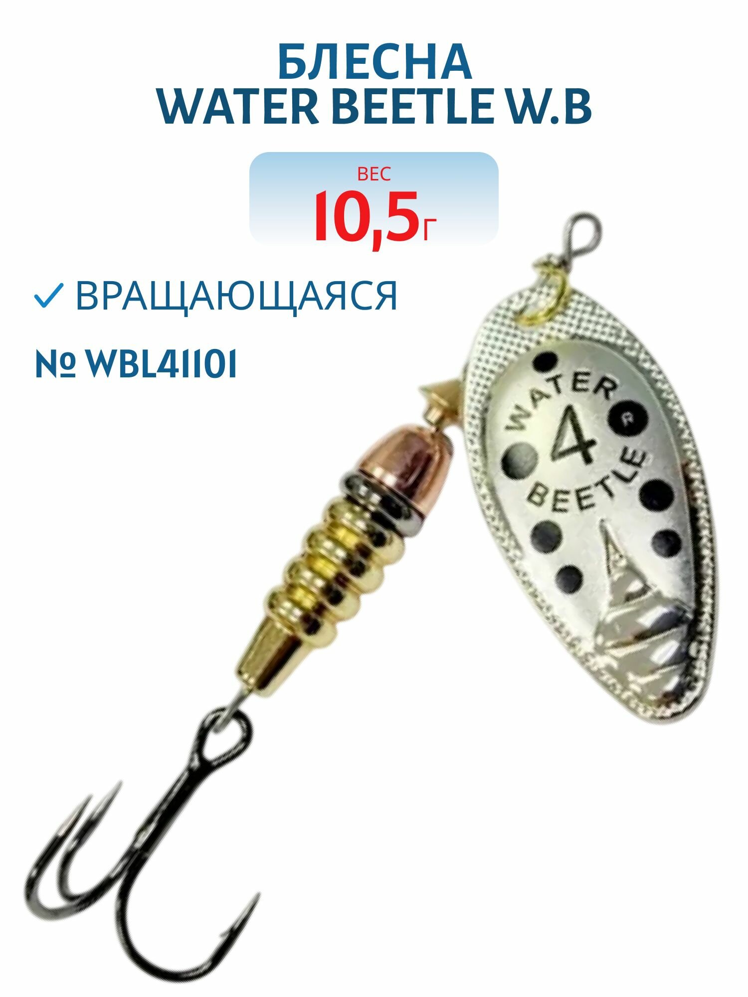 Блесна вращающаяся Water Beetle W. В, 10,5 гр, цвет WBL41101