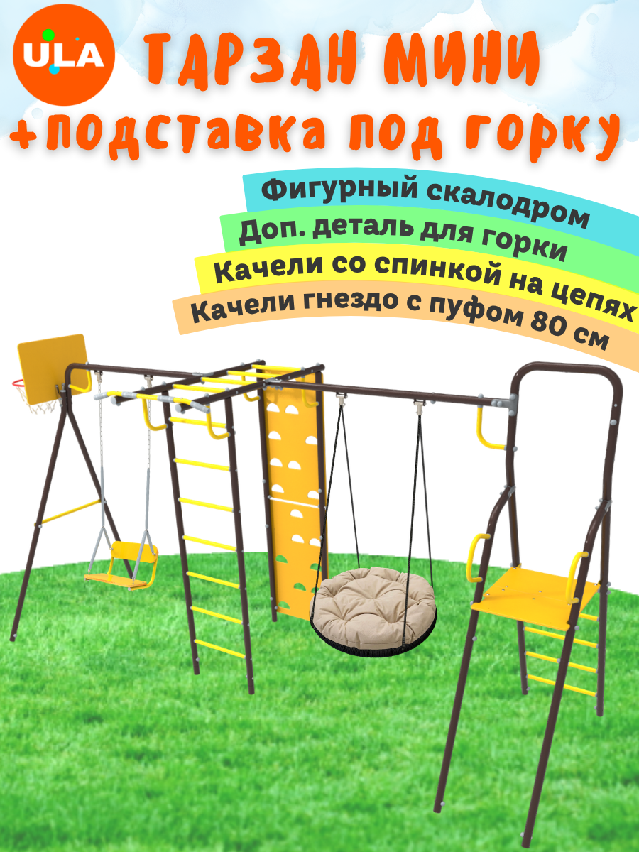 Уличный комплекс Тарзан и дополнительный модуль для горки и качелей, цвет шоколад, качели со спинкой и Гнездо 80 см с пуфом