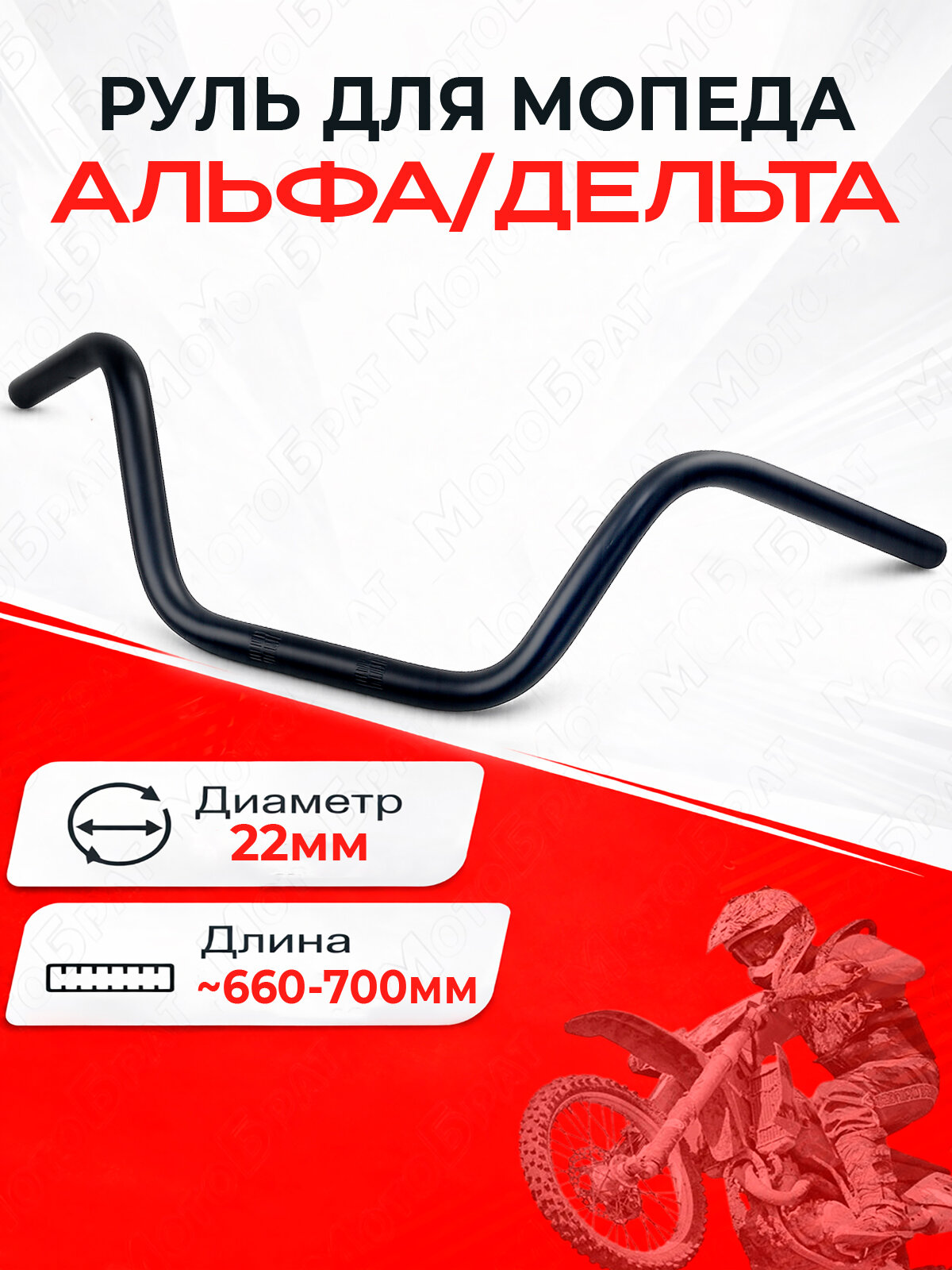 Руль для мопеда Альфа/Дельта (черный)