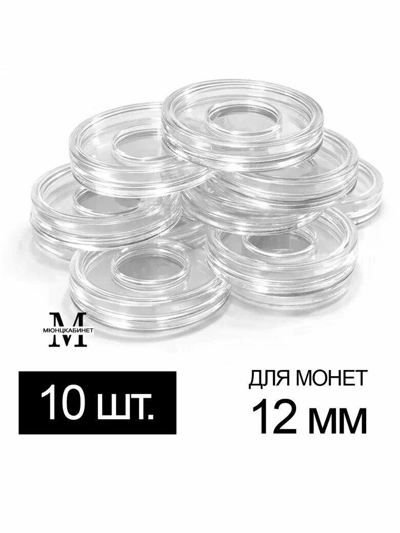 Капсулы для монет - 12 мм, круг, упаковка 10 шт. Coin Box, #67012177