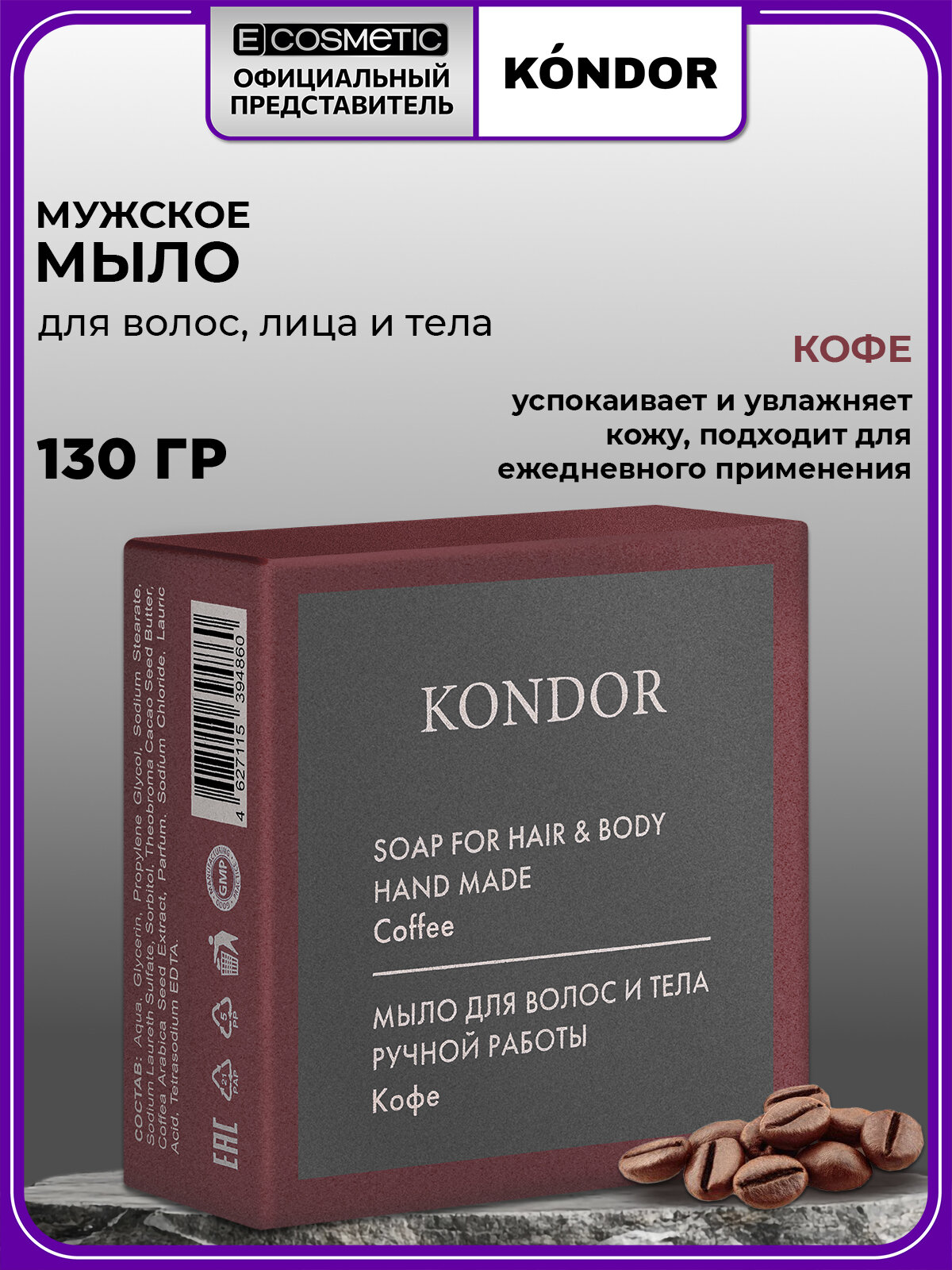 Мыло HAIR & BODY для ежедневного ухода KONDOR ручной работы "Кофе" 130 г