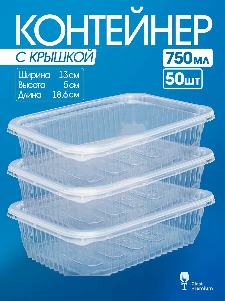 Контейнеры одноразовые с крышкой 750 мл 50 шт для еды и заморозки ягод, пластиковые