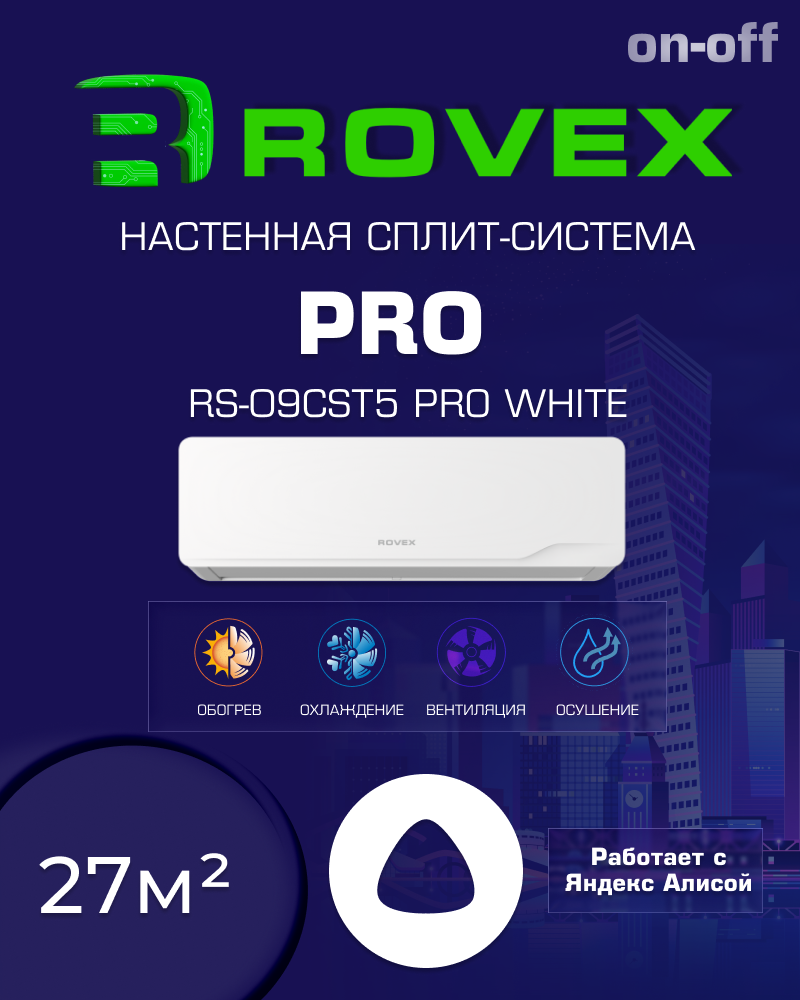 Сплит-система Rovex RS-09CST5 Pro до 27 м2, Wi-fi встроен, 4D жалюзи