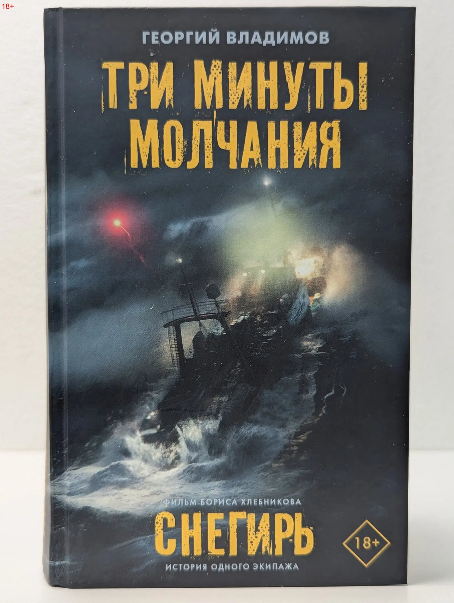 Кинобестселлеры. Три минуты молчания Владимов Георгий Николаевич 2023