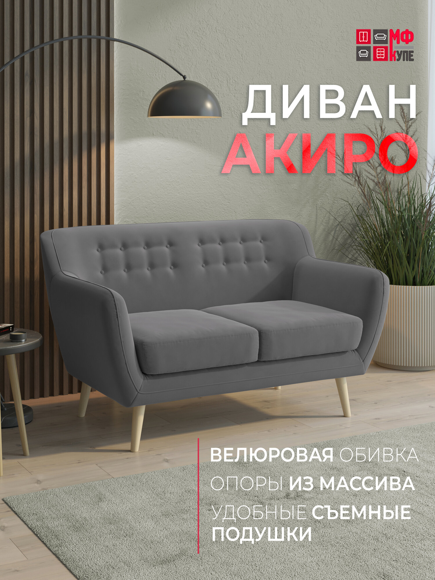 Диван прямой двухместный, нераскладной Акиро Ультра в цвете серый (Грэй)