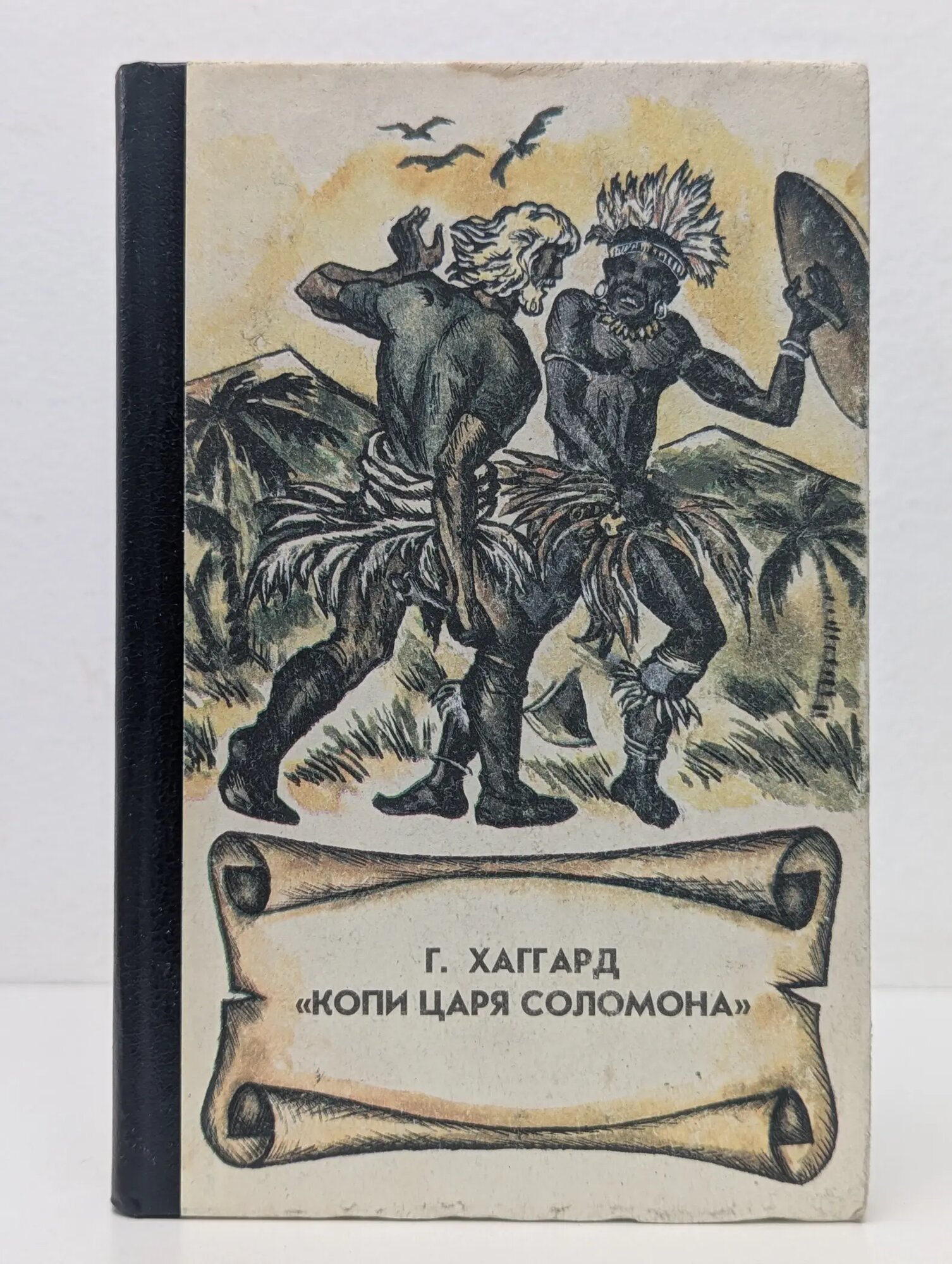 Копи царя Соломона Хаггард Ге0нри Райдер 1993