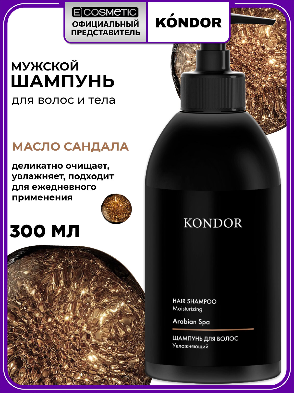 Шампунь ARABIAN SPA для увлажнения волос KONDOR "Сандал" 300 мл