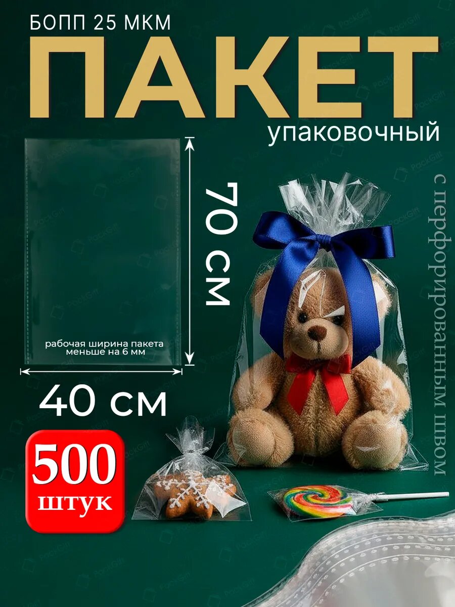 Пакеты упаковочные бопп без клапана 40х70 см 500 шт 25 мкм