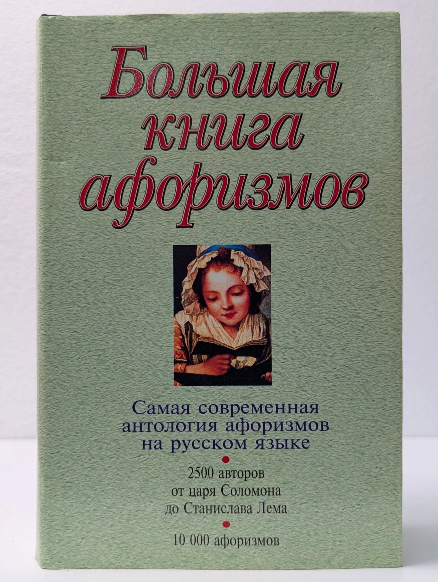 Большая книга афоризмов Душенко Константин Васильевич 2003