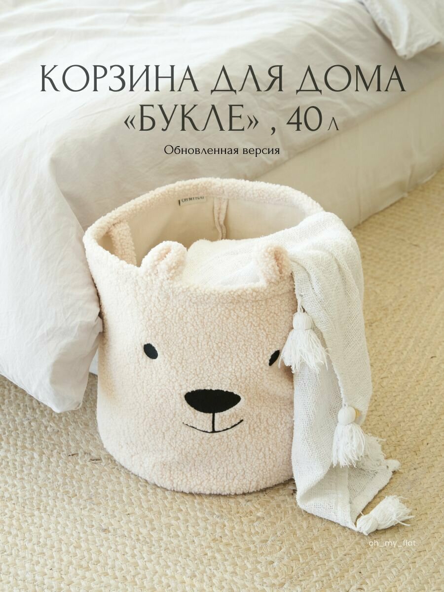 Корзина для игрушек, белья, вещей. Букле. 35х39 см, 40л.