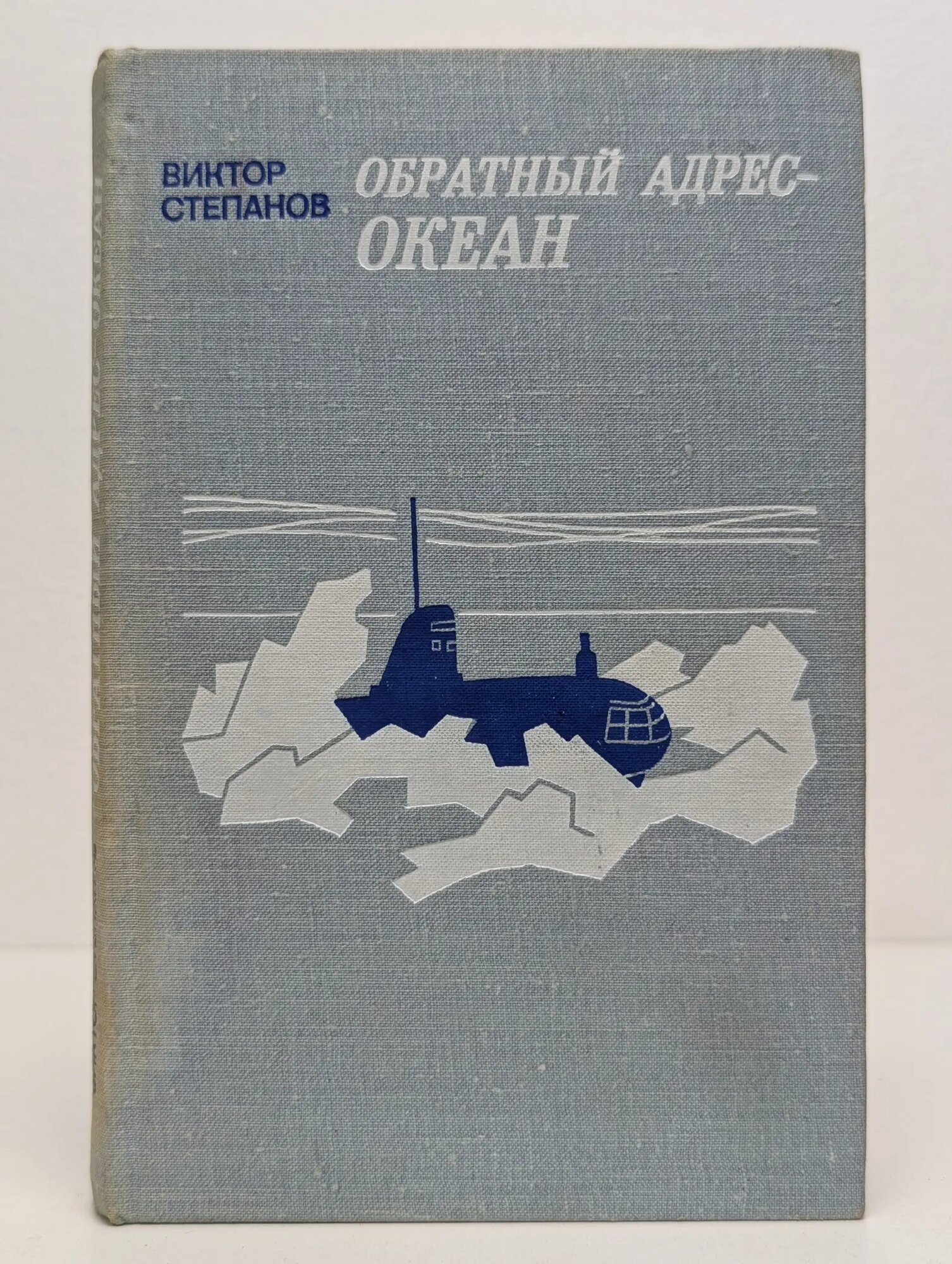 Обратный адрес - океан Степанов Виктор Александрович 1977