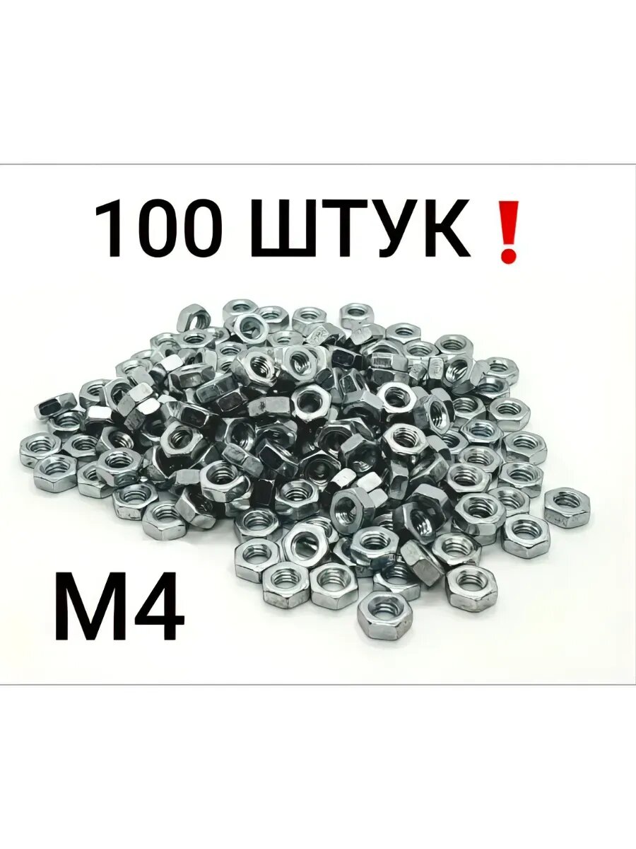 Гайка DIN 934 М4 (100 штук)