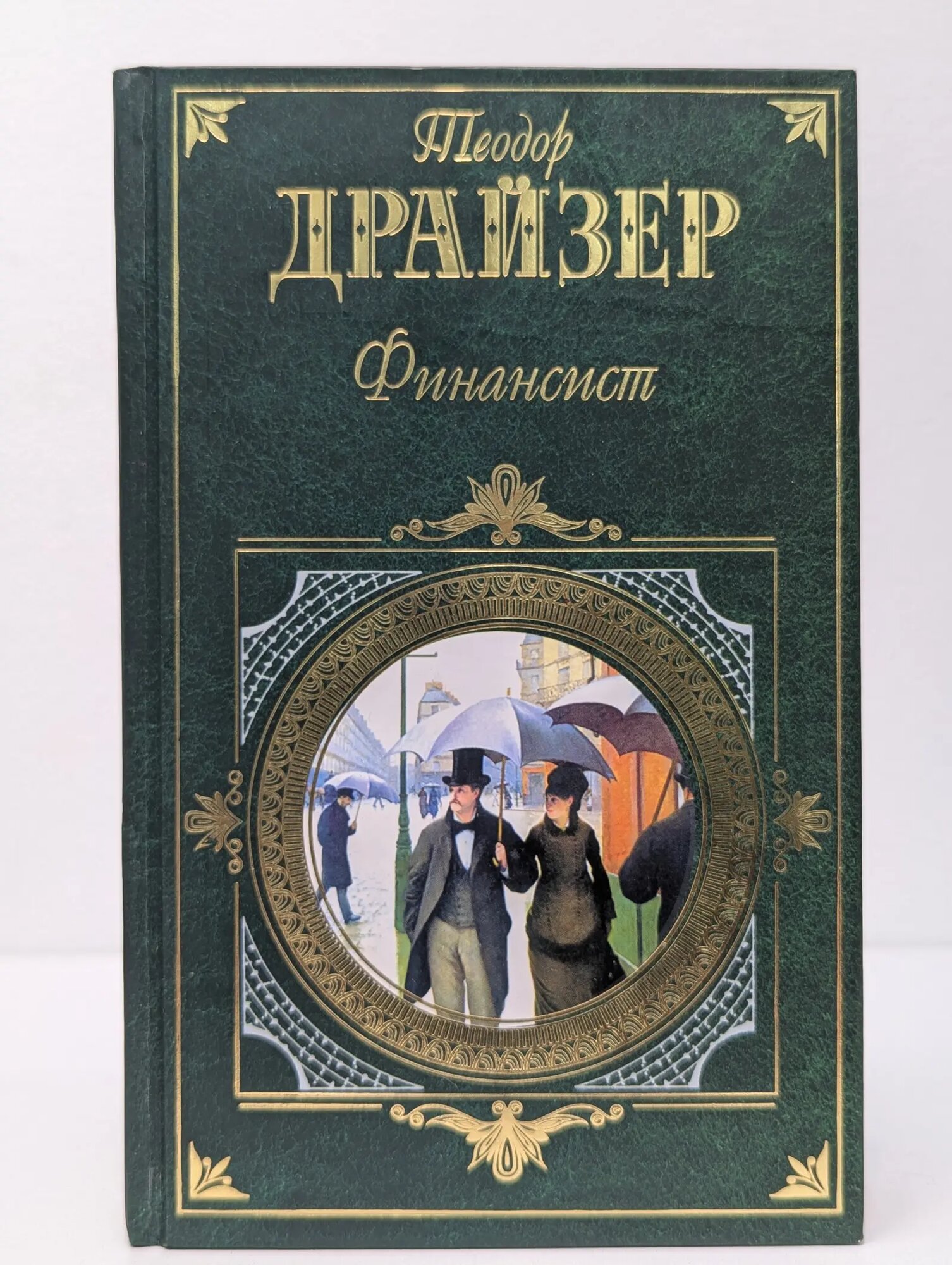 Зарубежная классика. Финансист Драйзер Теодор 2006