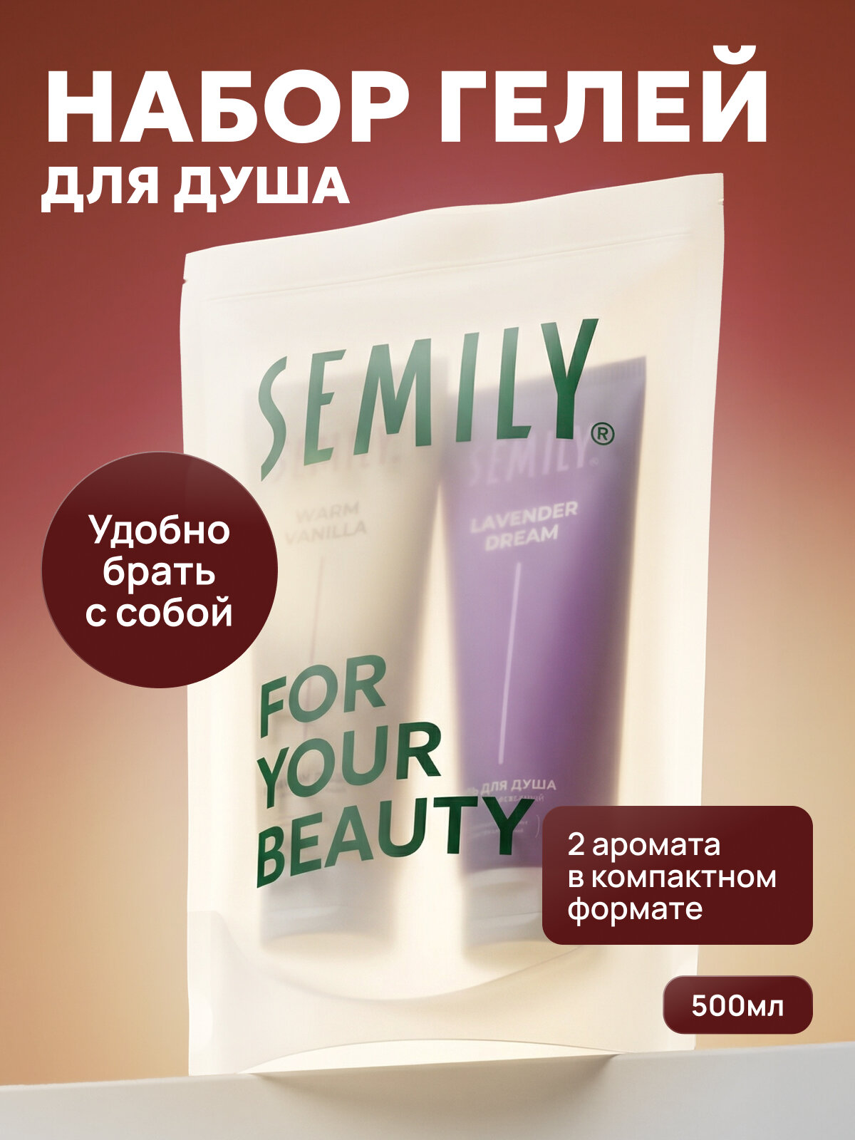 Гель для душа набор 2 шт по 250 мл Semily Ваниль и Лаванда, тревел набор в дорогу и спортзал