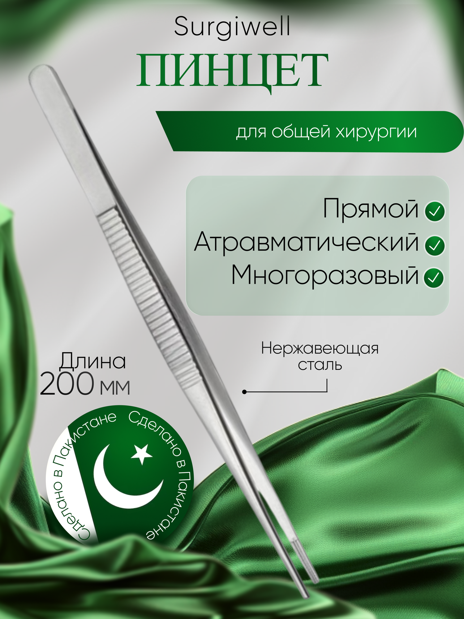 Пинцет прямой с атравматической нарезкой, сосудистый, 200х2,8 мм, Surgiwell