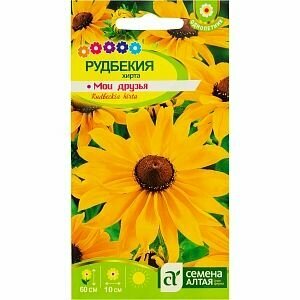 Семена Рудбекия хитра "Мои друзья" "Семена Алтая"