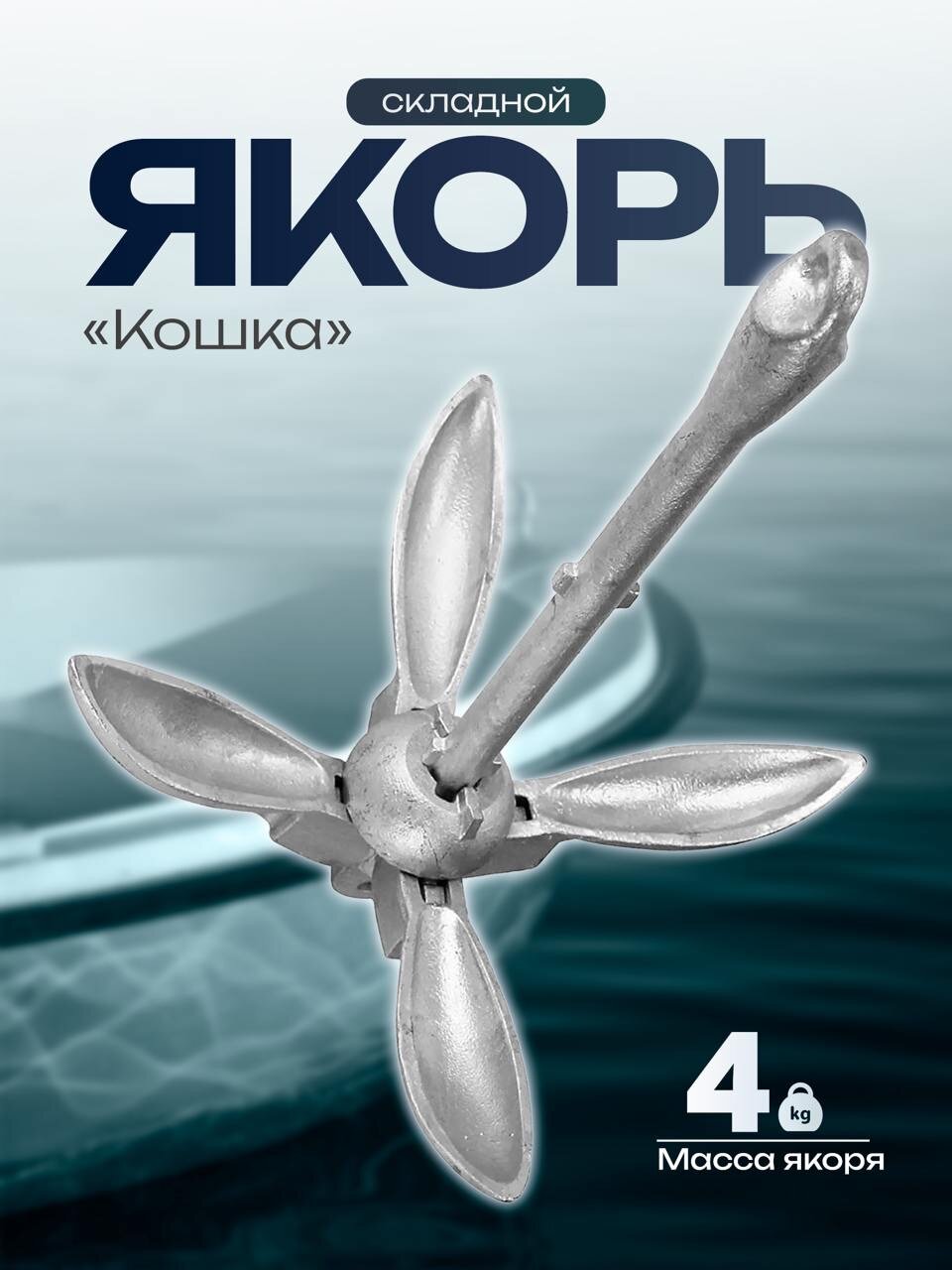 Якорь складной лодочный 4 кг для лодки пвх, для рыбалки, якорь-кошка