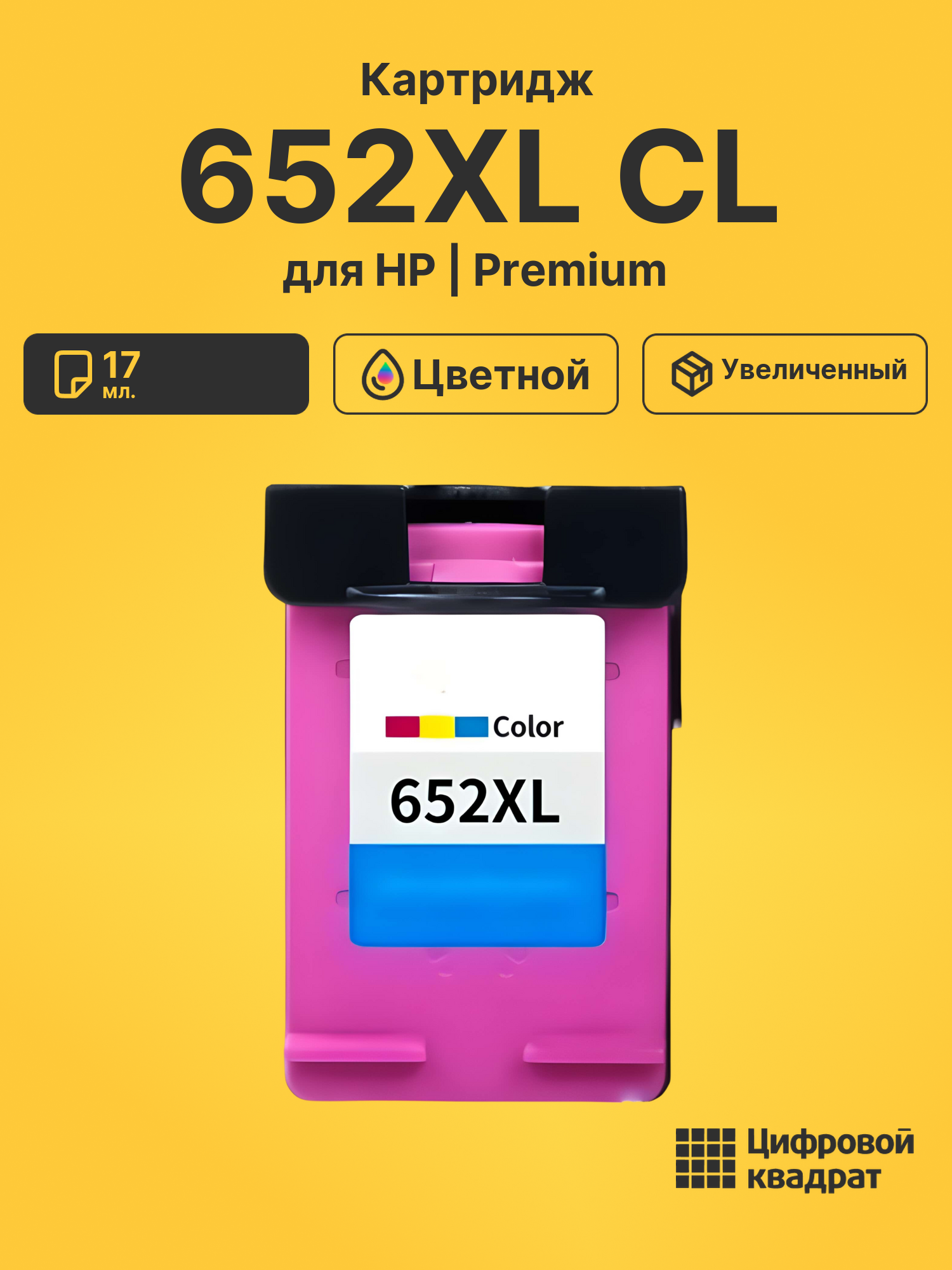 Картридж 652XL CL для принтеров HP DJ 3635, DJ 3775, DJ 3785, DJ 3787, DJ 3790, DJ 3635, DJ 3775, DJ 3785 цветной