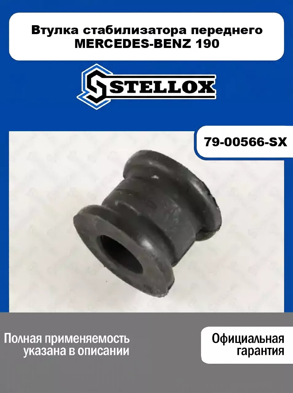 Втулка стабилизатора переднего MERCEDES-BENZ 190 79-00566-SX, STELLOX