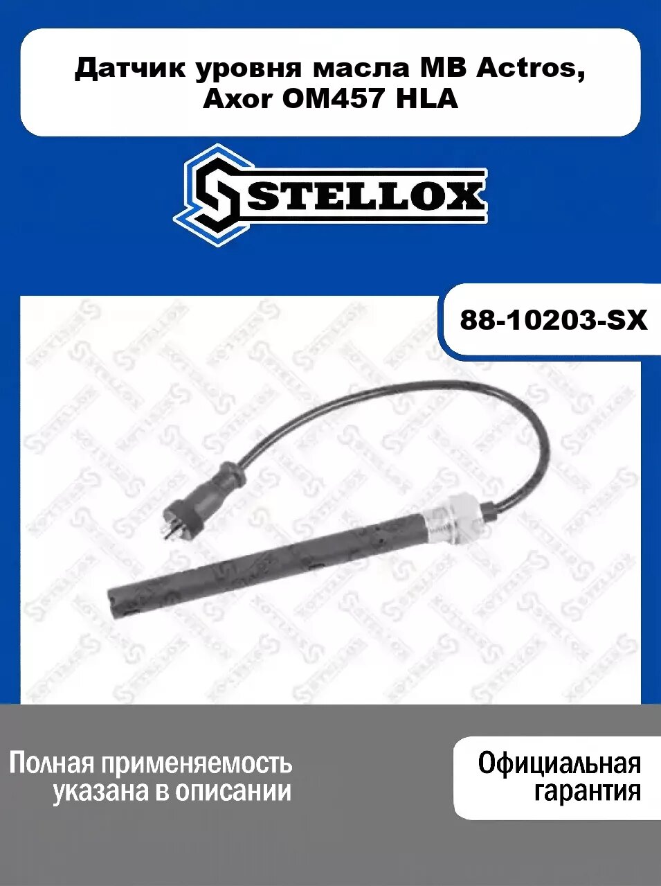 Датчик уровня масла MB Actros, Axor OM457 HLA 88-10203-SX, STELLOX