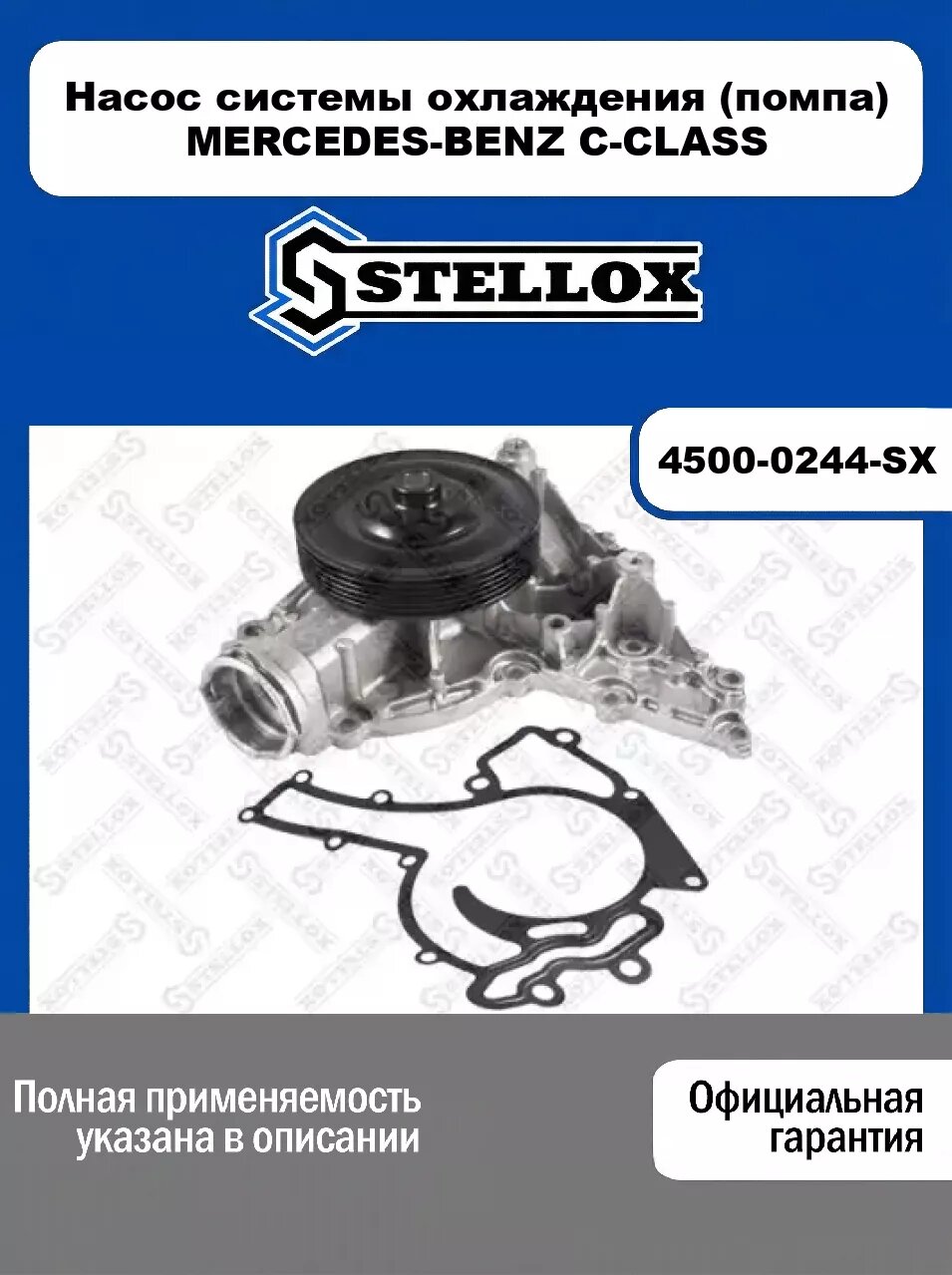 Насос системы охлаждения (помпа) MERCEDES-BENZ C-CLASS 4500-0244-SX, STELLOX