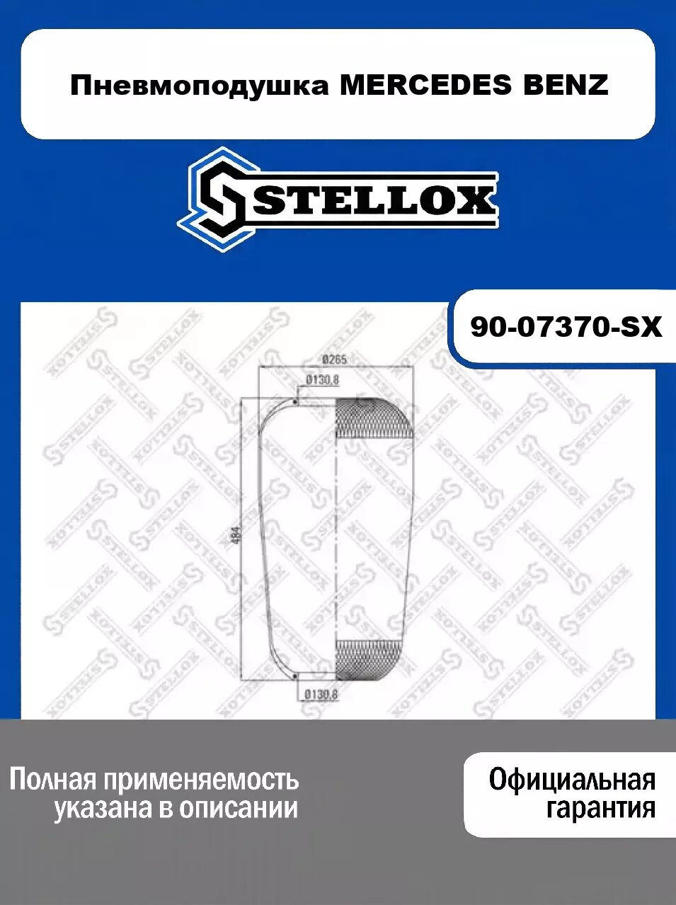 Пневмоподушка MERCEDES BENZ 90-07370-SX, STELLOX