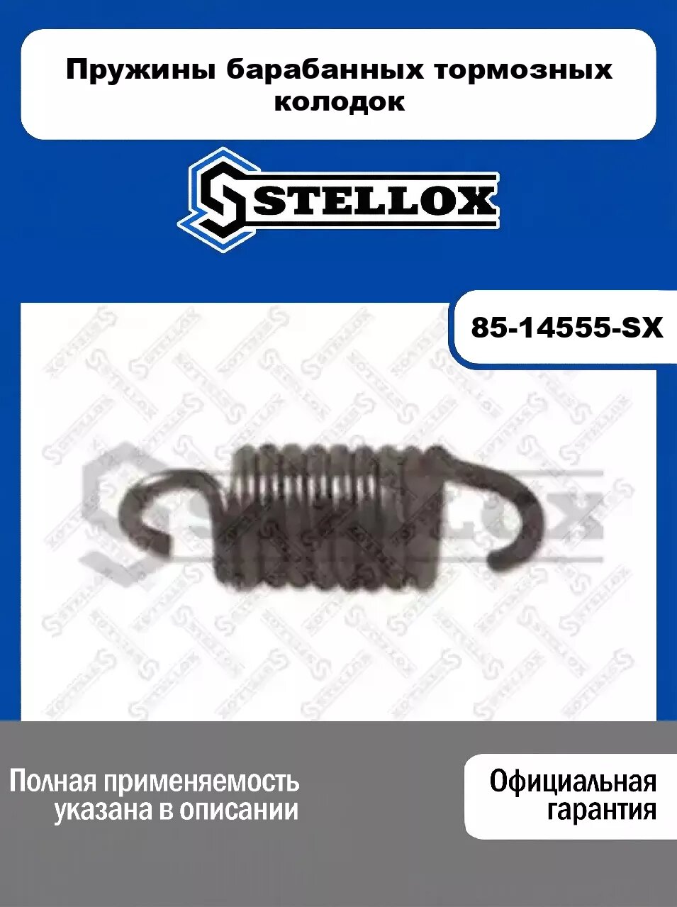 Пружины барабанных тормозных колодок 85-14555-SX, STELLOX