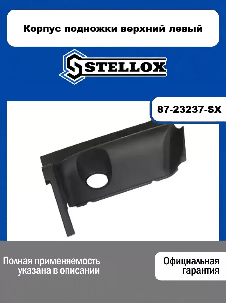 Корпус подножки верхний левый 87-23237-SX, STELLOX