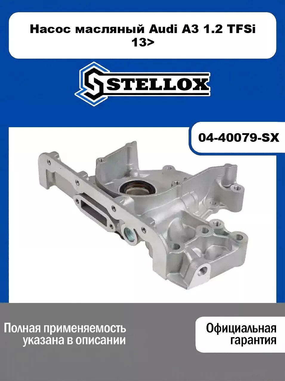 Насос масляный Audi A3 1.2 TFSi 13> 04-40079-SX, STELLOX