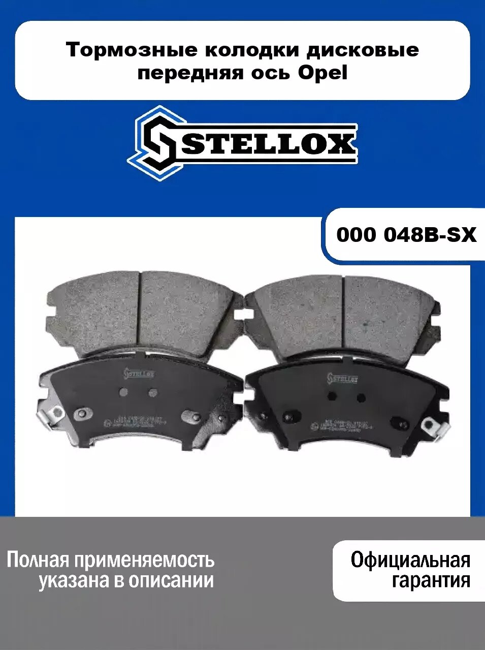 Тормозные колодки дисковые передняя ось Opel 000 048B-SX, STELLOX