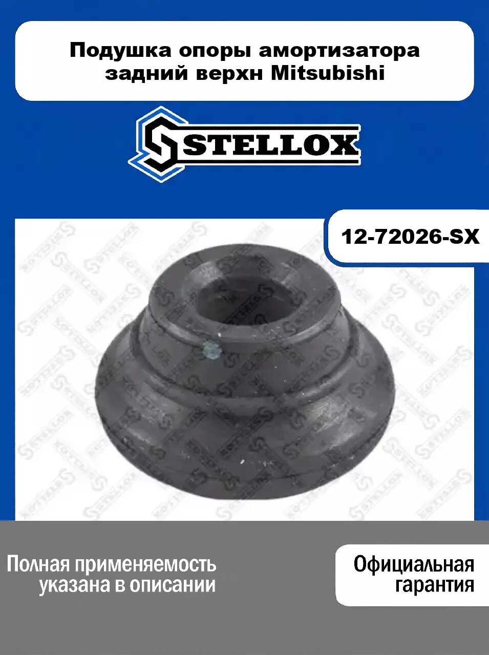 Подушка опоры амортизатора задний верхн Mitsubishi 12-72026-SX, STELLOX