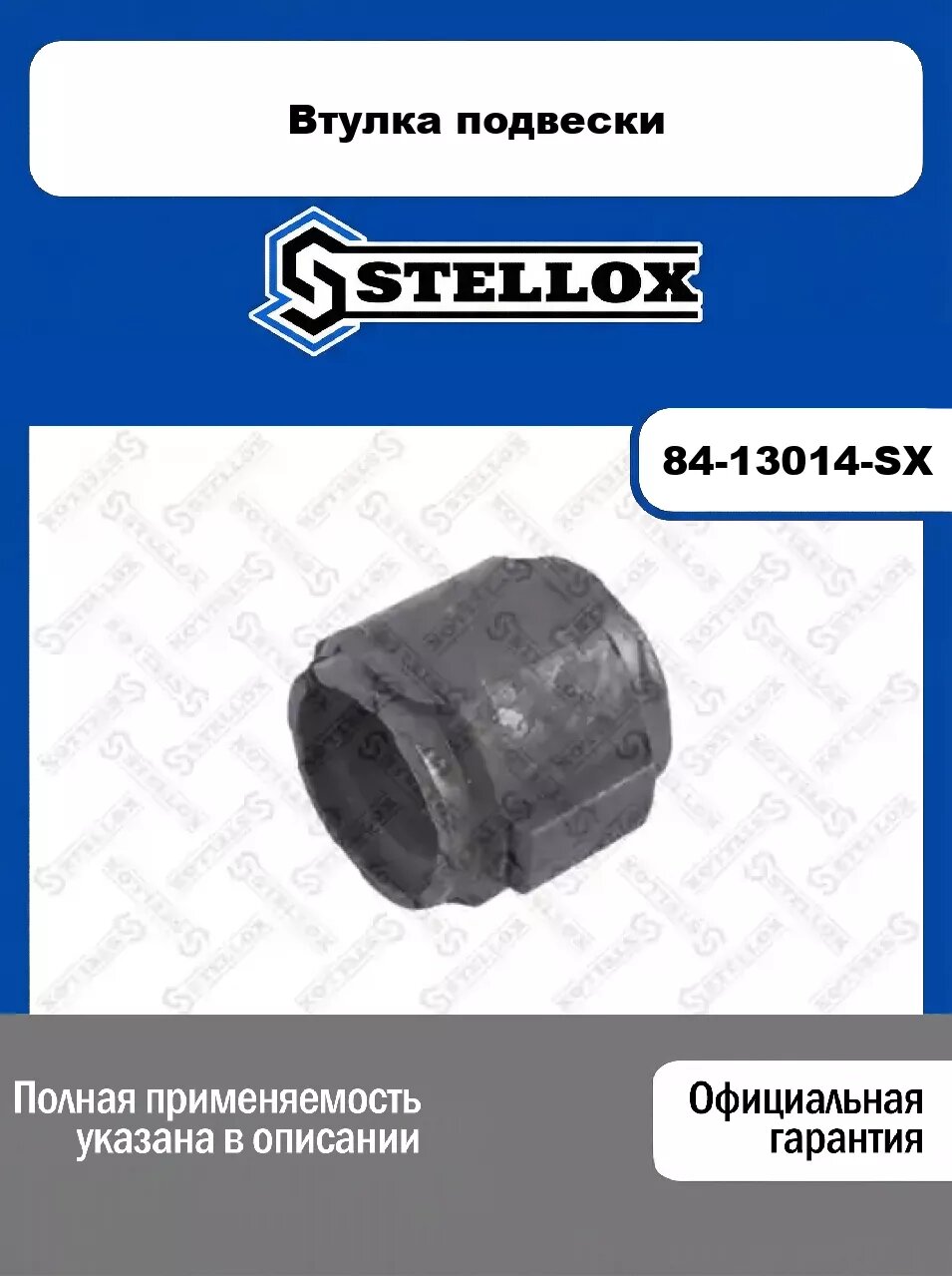 Втулка подвески 84-13014-SX, STELLOX