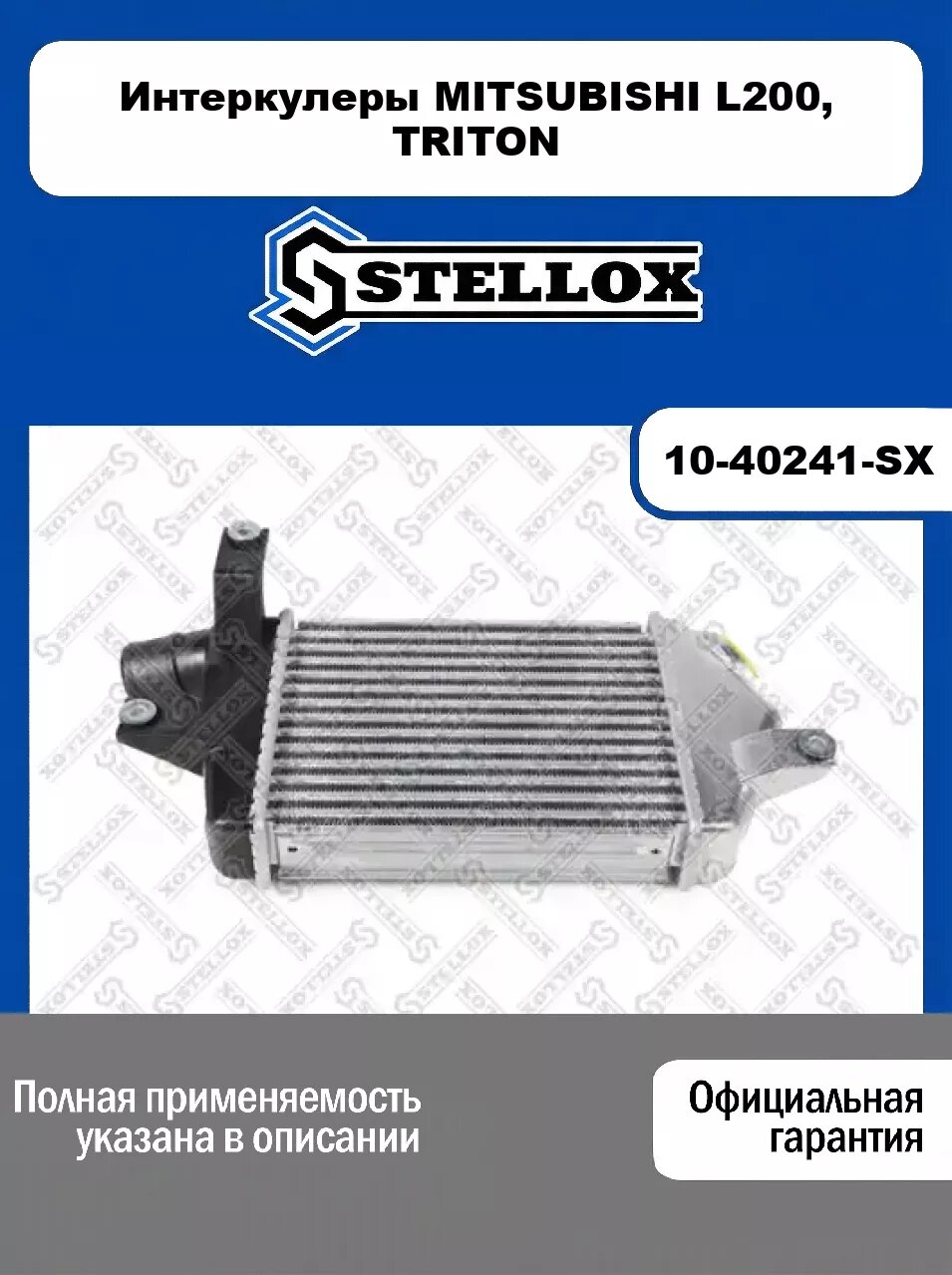Интеркулеры MITSUBISHI L200, TRITON 10-40241-SX, STELLOX