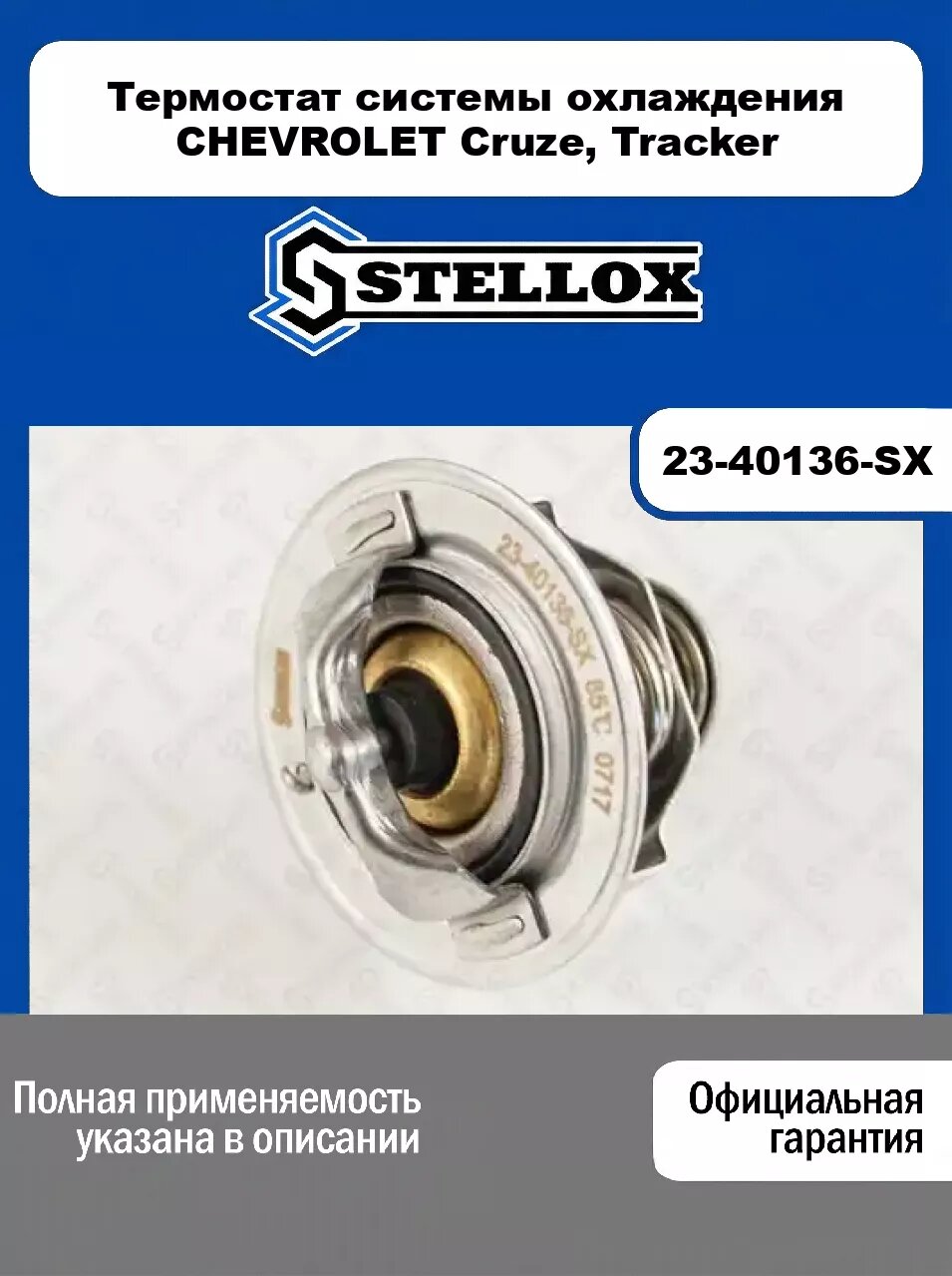 Термостат системы охлаждения CHEVROLET Cruze, Tracker 23-40136-SX, STELLOX