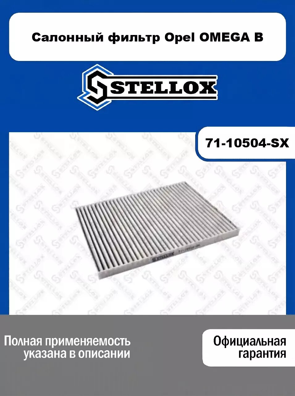 Салонный фильтр Opel OMEGA B 71-10504-SX, STELLOX