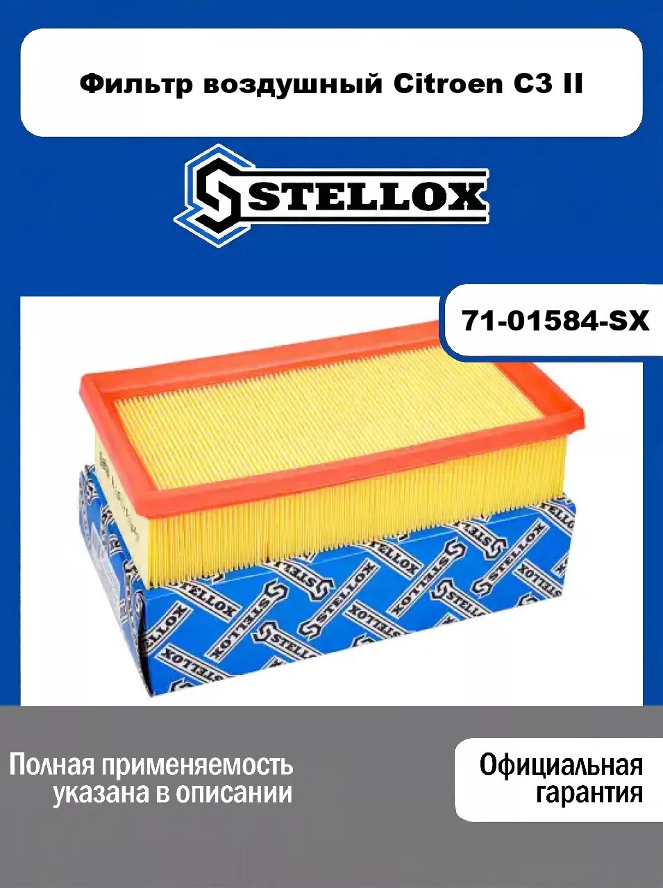 Фильтр воздушный Citroen C3 II 71-01584-SX, STELLOX