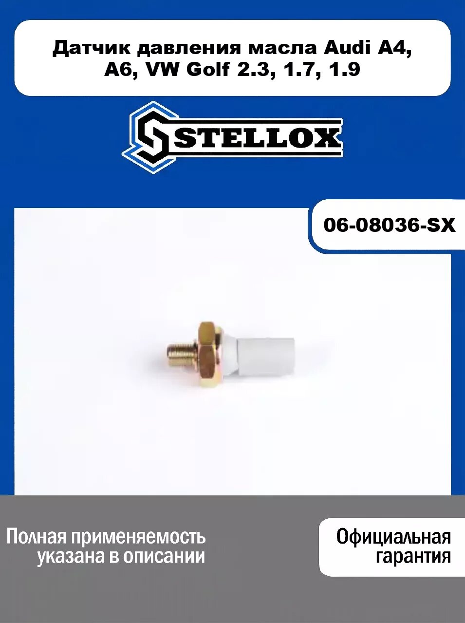 Датчик давления масла Audi A4, A6, VW Golf 2.3, 1.7, 1.9 06-08036-SX, STELLOX