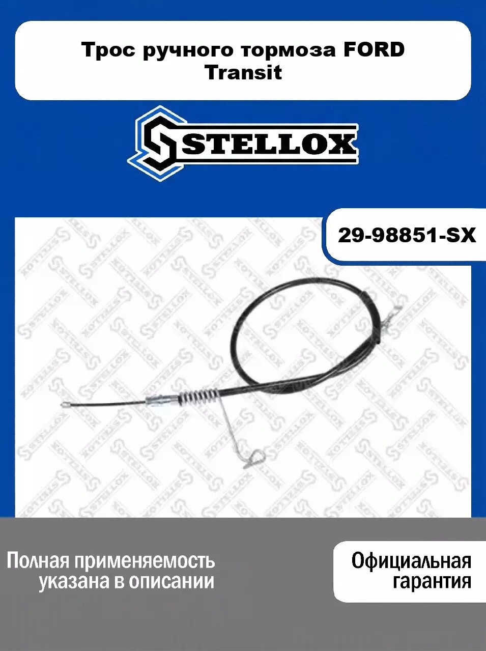 Трос ручного тормоза FORD Transit 29-98851-SX, STELLOX