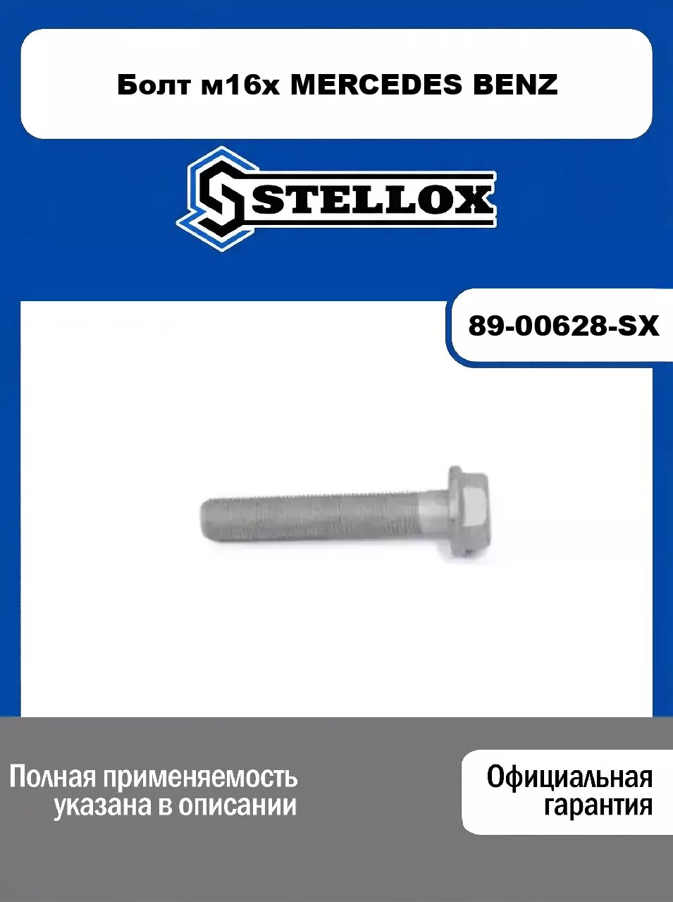 Болт м16х MERCEDES BENZ 89-00628-SX, STELLOX