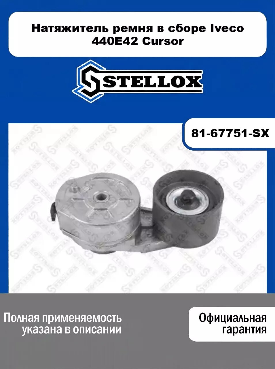 Натяжитель ремня в сборе Iveco 440E42 Cursor 81-67751-SX, STELLOX