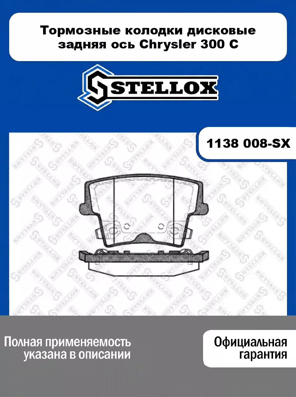 Тормозные колодки дисковые задняя ось Chrysler 300 C 1138 008-SX, STELLOX