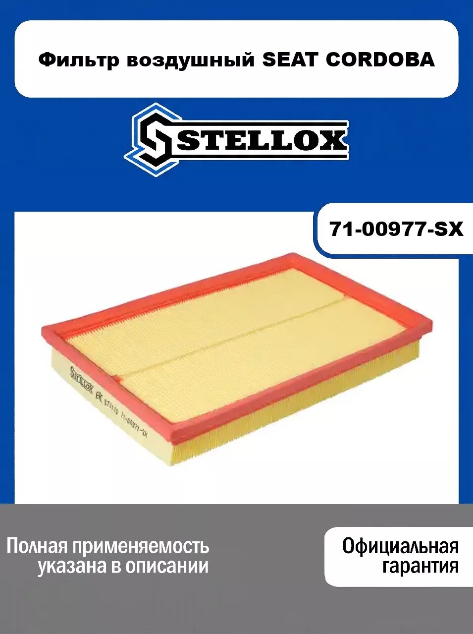 Фильтр воздушный SEAT CORDOBA 71-00977-SX, STELLOX