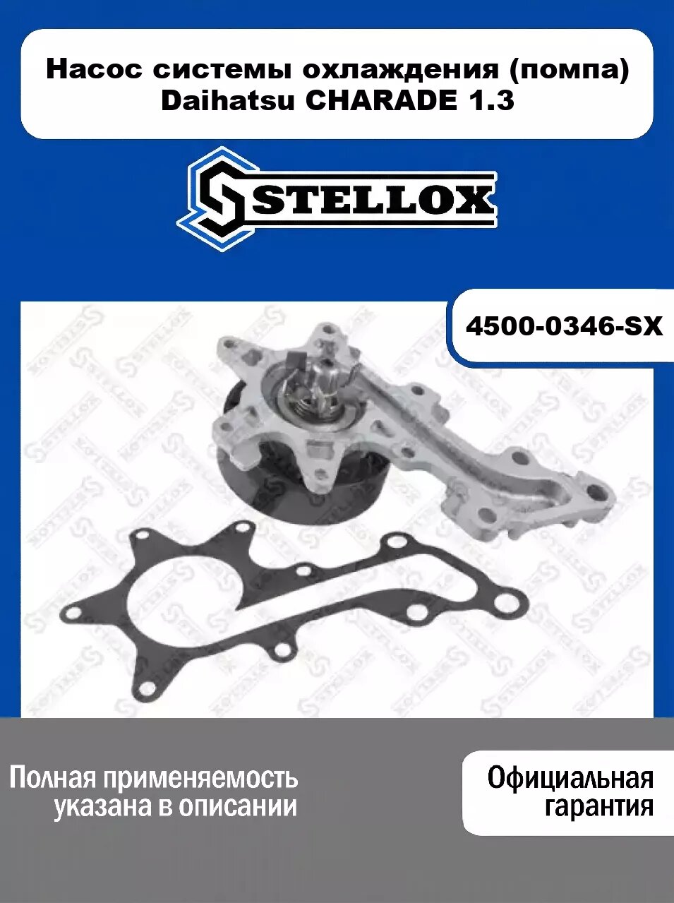 Насос системы охлаждения (помпа) Daihatsu CHARADE 1.3 4500-0346-SX, STELLOX