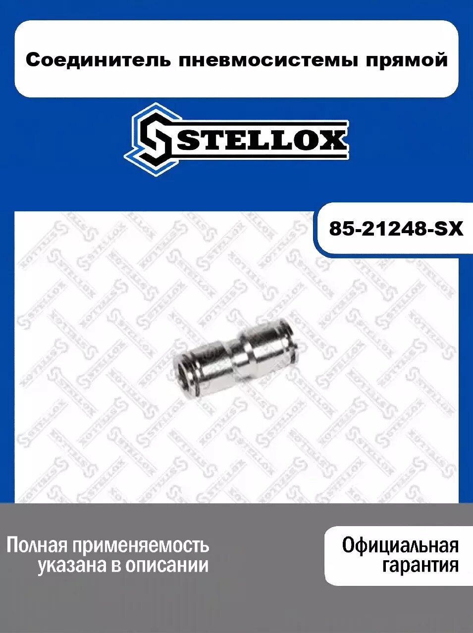 Соединитель пневмосистемы прямой 85-21248-SX, STELLOX