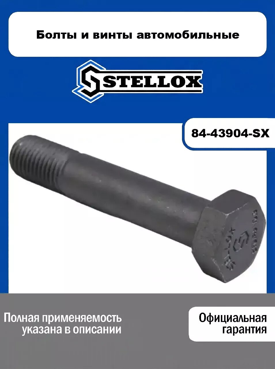 Болты и винты автомобильные 84-43904-SX, STELLOX