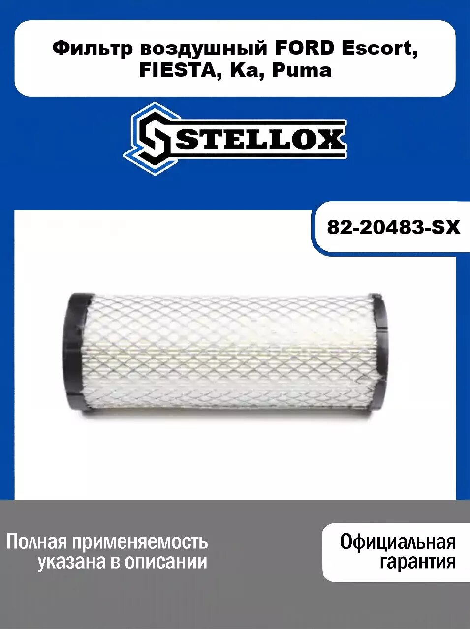 Фильтр воздушный FORD Escort, FIESTA, Ka, Puma 82-20483-SX, STELLOX