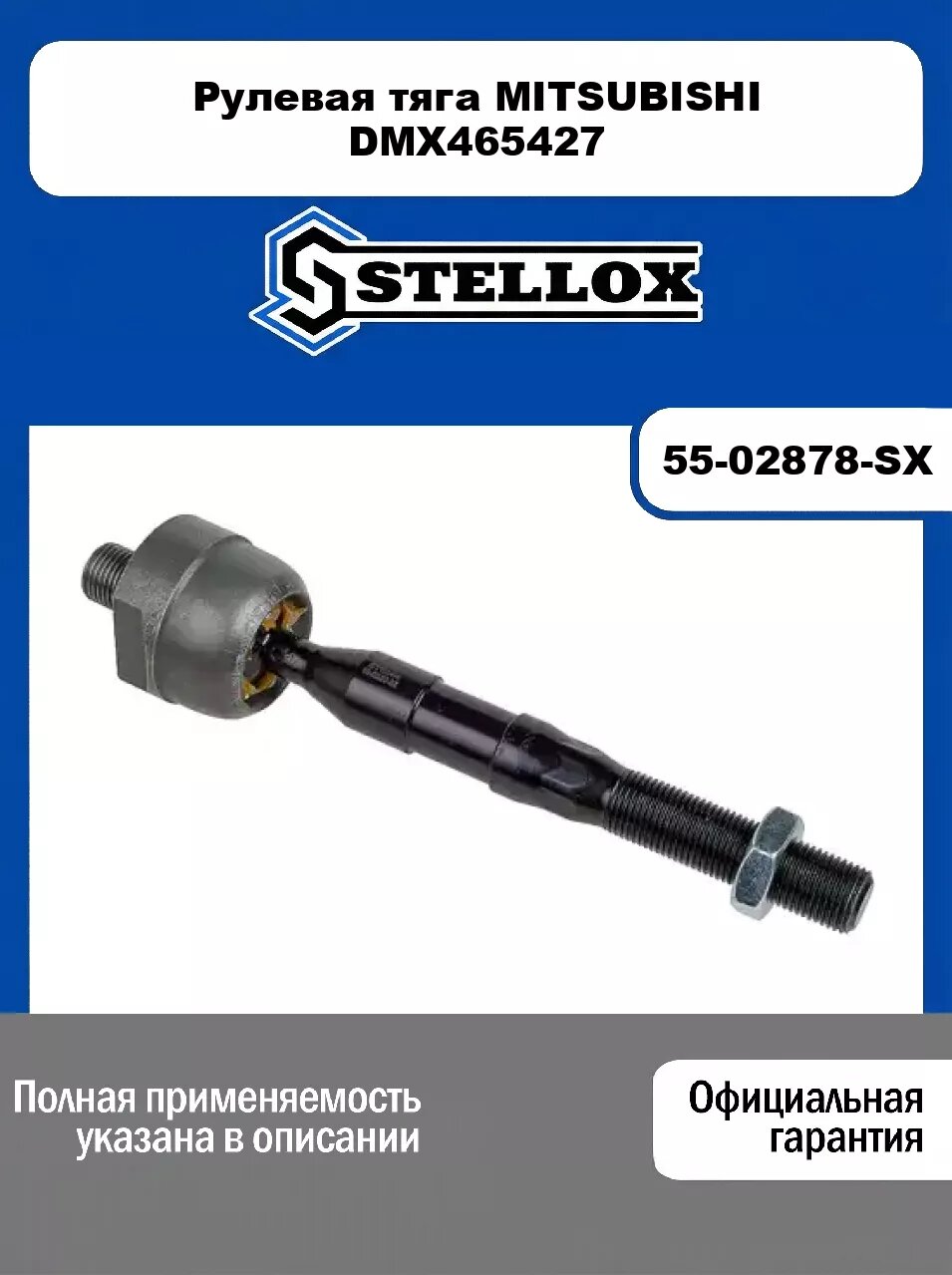 Рулевая тяга MITSUBISHI DMX465427 55-02878-SX, STELLOX